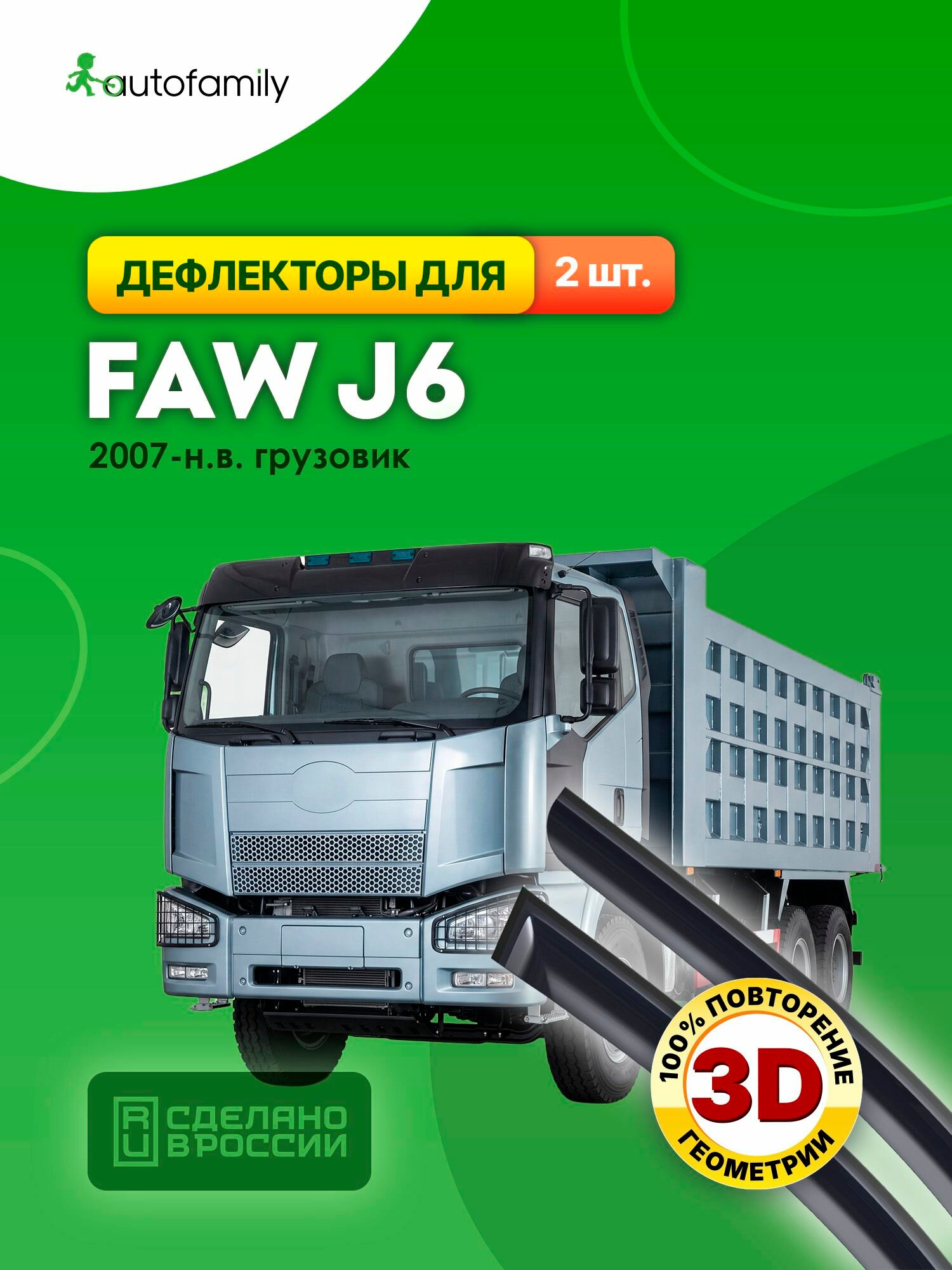 Дефлекторы окон для FAW J6 2007-н. в. грузовик REIN 2 шт. / ФАВ Джей 6