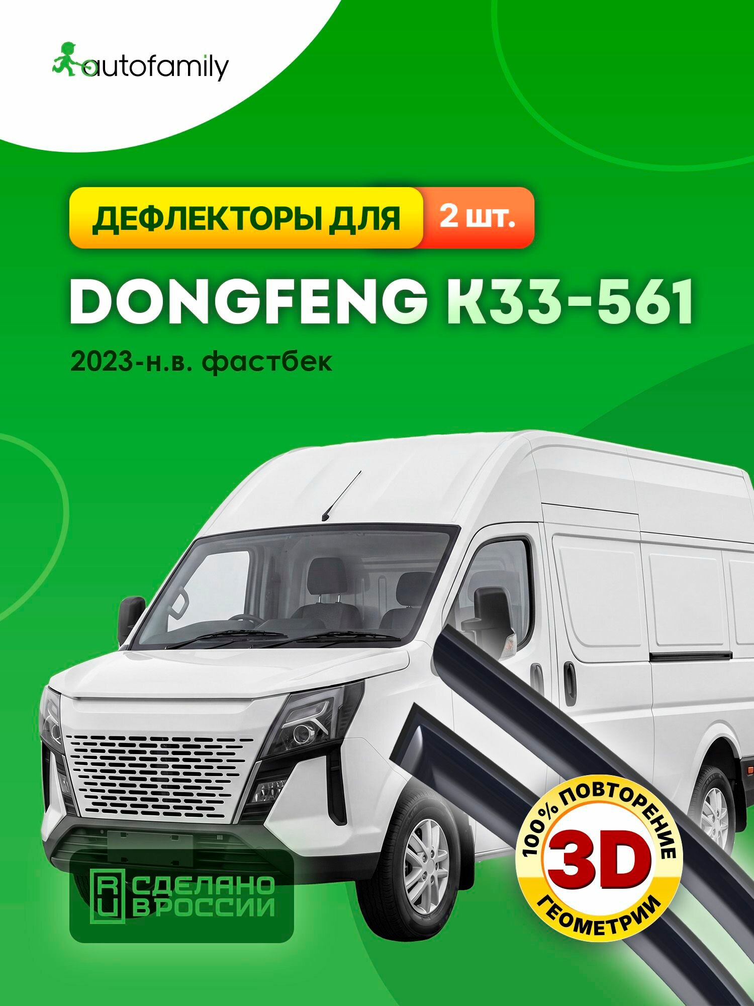 Дефлекторы окон для DongFeng K33-561 2023-н. в. фастбек REIN 2 шт. / ДонгФенг