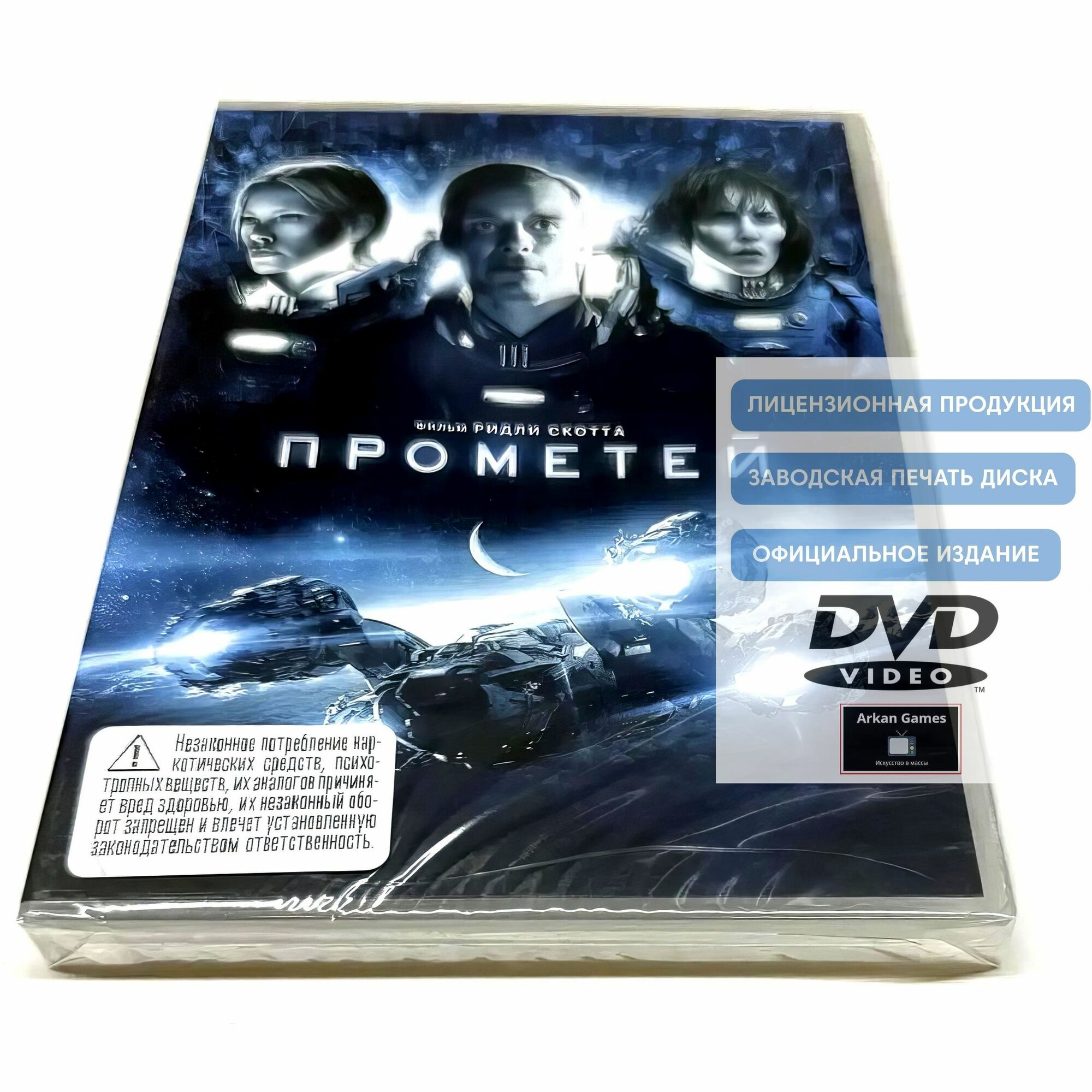Фильм. Прометей (2012, DVD диск) фантастика, ужасы, триллер Ридли Скотта / 18+