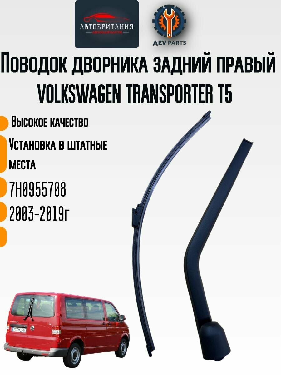 Рычаг стеклоочистителя Правый заднего дворника с Щеткой VOLKSWAGEN TRANSPORTER Multivan