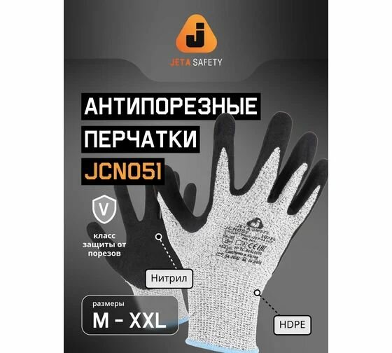 Перчатки для защиты от порезов Jeta Safety с нитриловым покрытием, 5 Класс, размер L/9