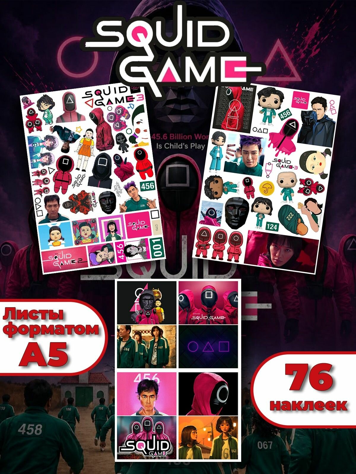 Набор Наклеек Игра В Кальмара (Squid Game) 3 Листа
