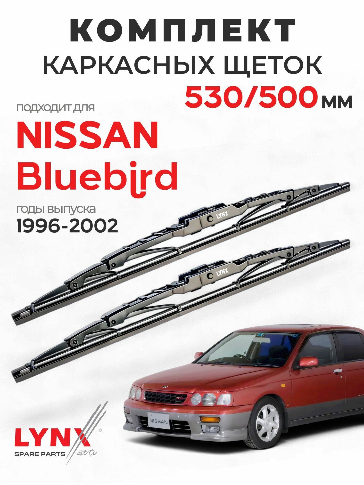 Дворники для Ниссан Блюберд (1996-2002), щетки NISSAN BLUEBIRD / Япония