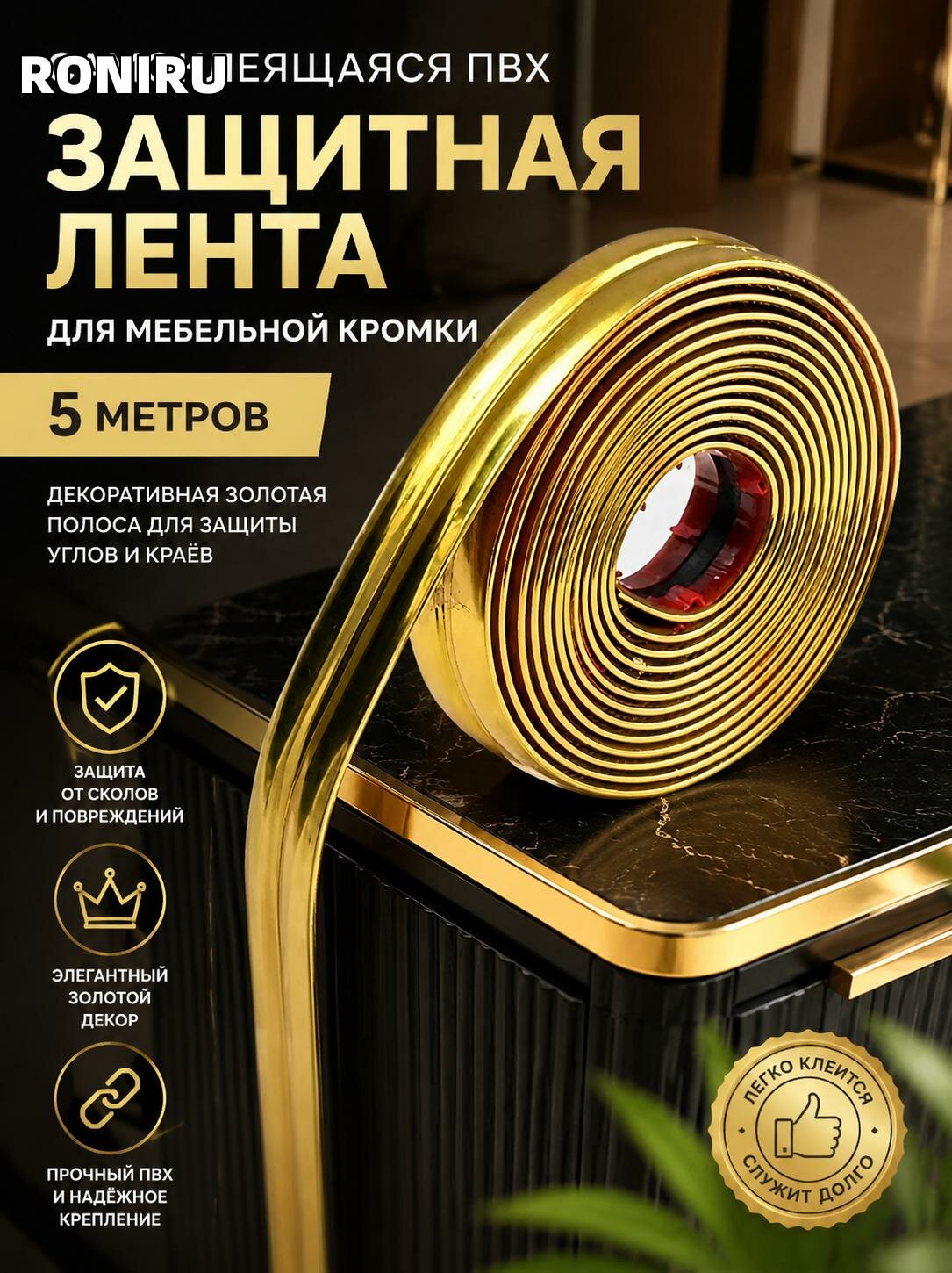 Самоклеящаяся ПВХ защитная лента 5 м для мебельной кромки — декоративная золотая полоса для защиты углов и краёв