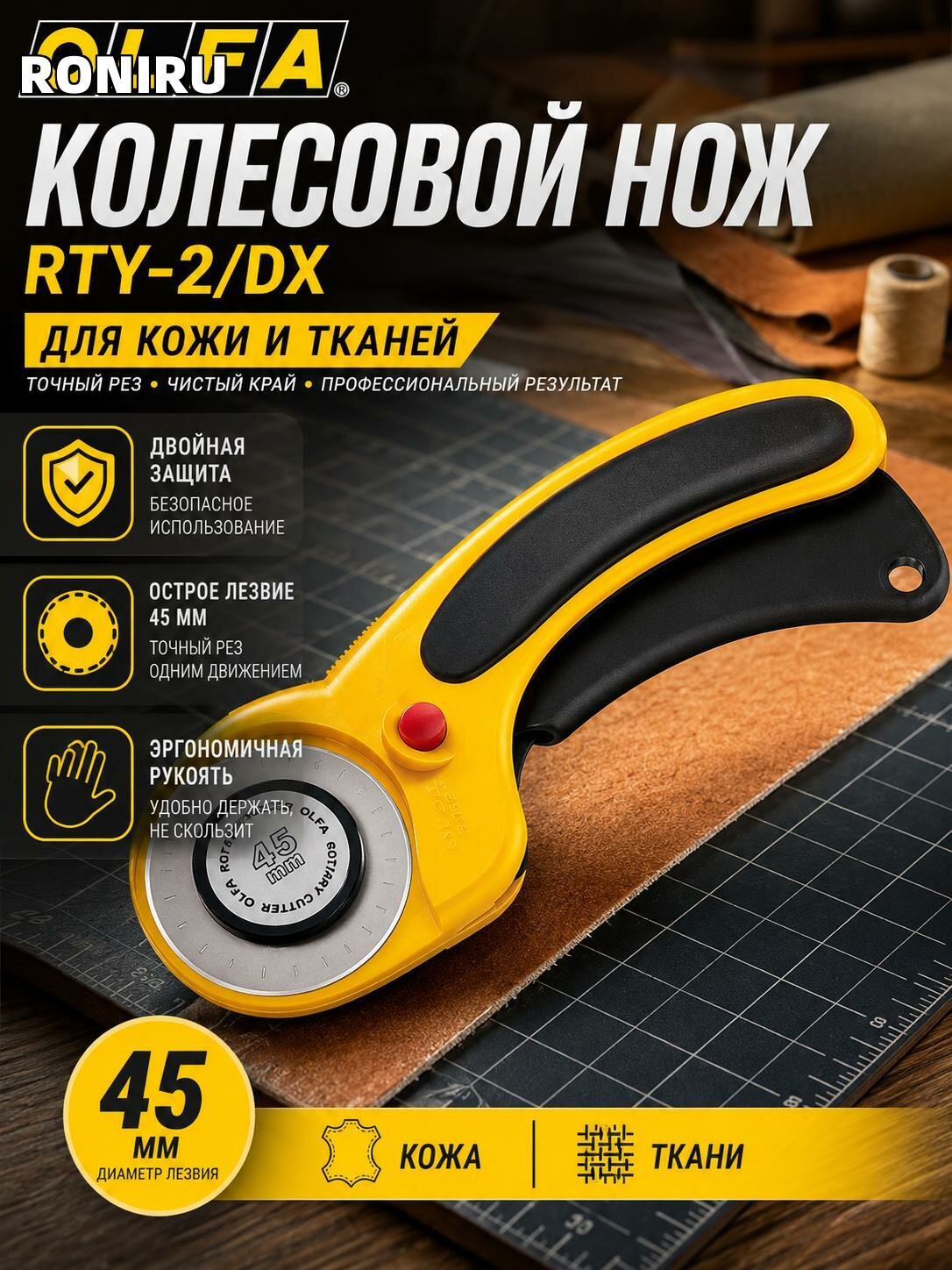 OLFA RTY-2/DX колесовой нож 45 мм для кожи и тканей — круговой резак с двойной защитой и эргономичной рукояткой