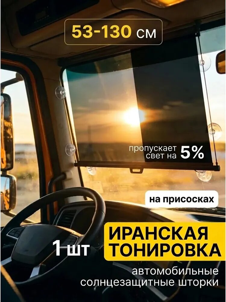 Иранская тонировка авто 5% съемная на лобовое стекло, шторка
