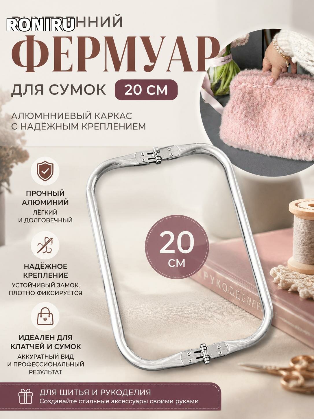 Внутренний фермуар для сумки 20 см — алюминиевый каркас с надёжным креплением для шитья и рукоделия, для клатчей