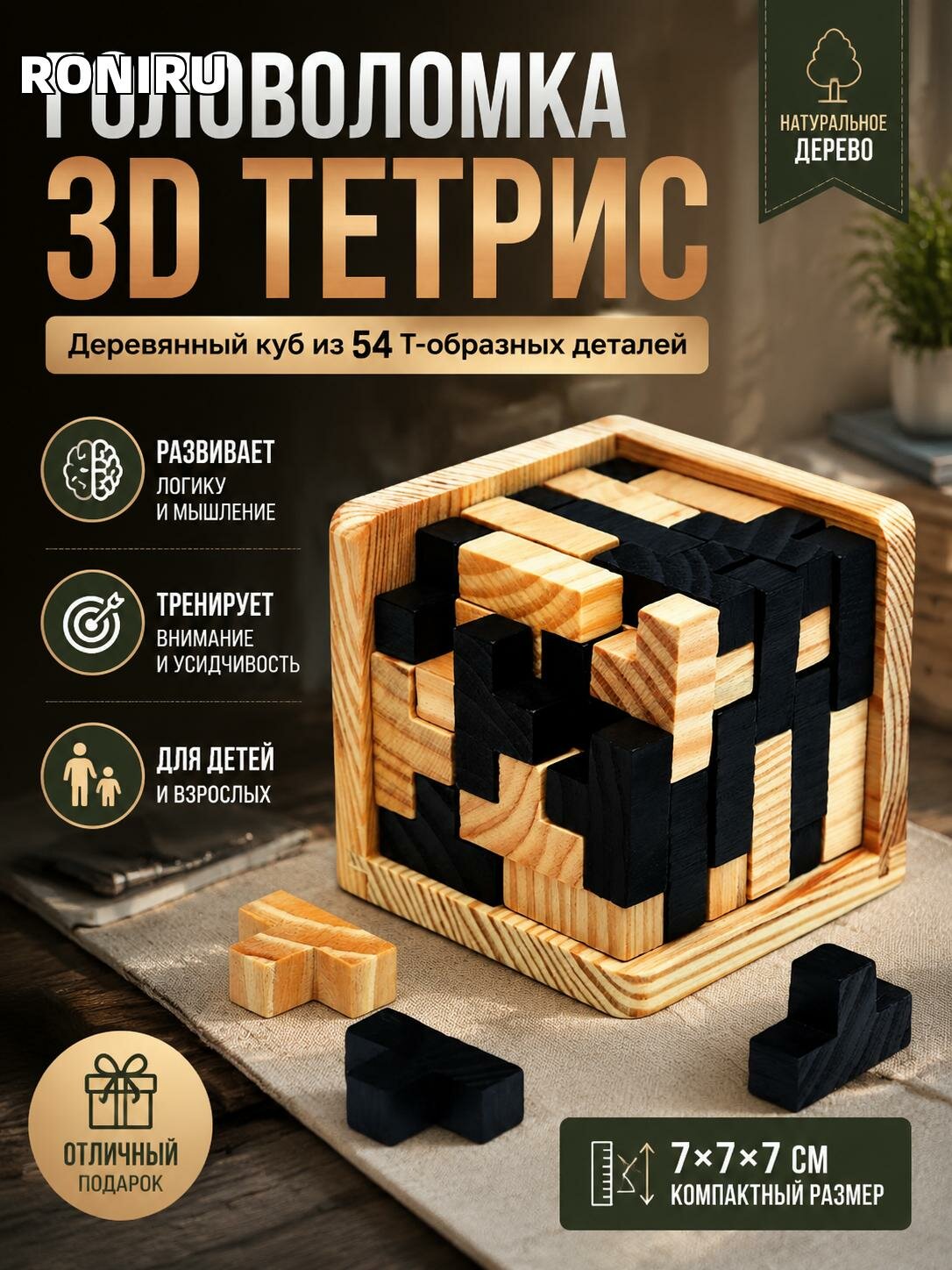 Головоломка 3D Тетрис из дерева — логическая куб-головоломка 54 T-образных детали 7×7×7 см для детей и взрослых