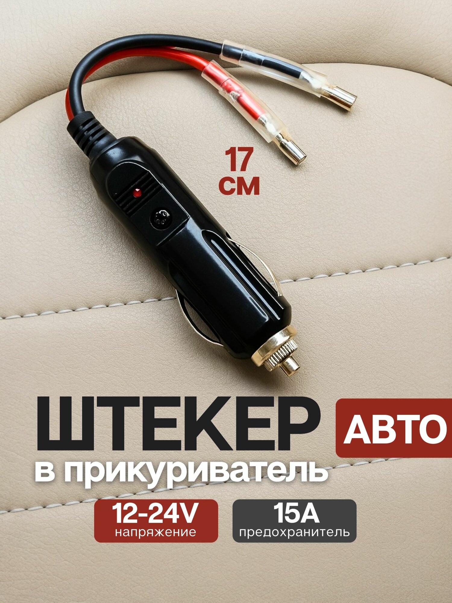 Штекер в прикуриватель, 17 см. Разъем в прикуриватель авто для компрессора с предохранителем