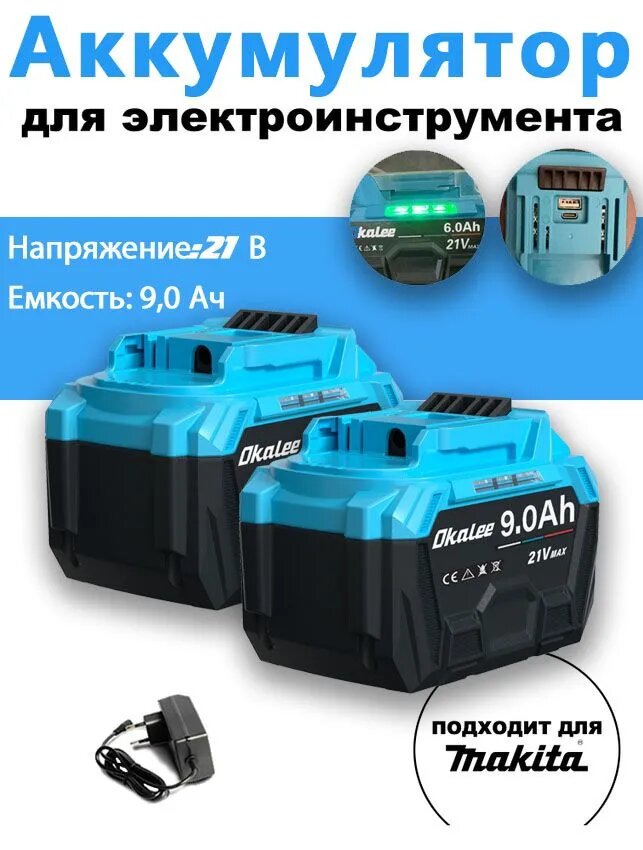 Аккумулятор OKALEE (21В, 9.0Ач*2, Li-Ion) С зарядным устройством, Применимо к инструментам