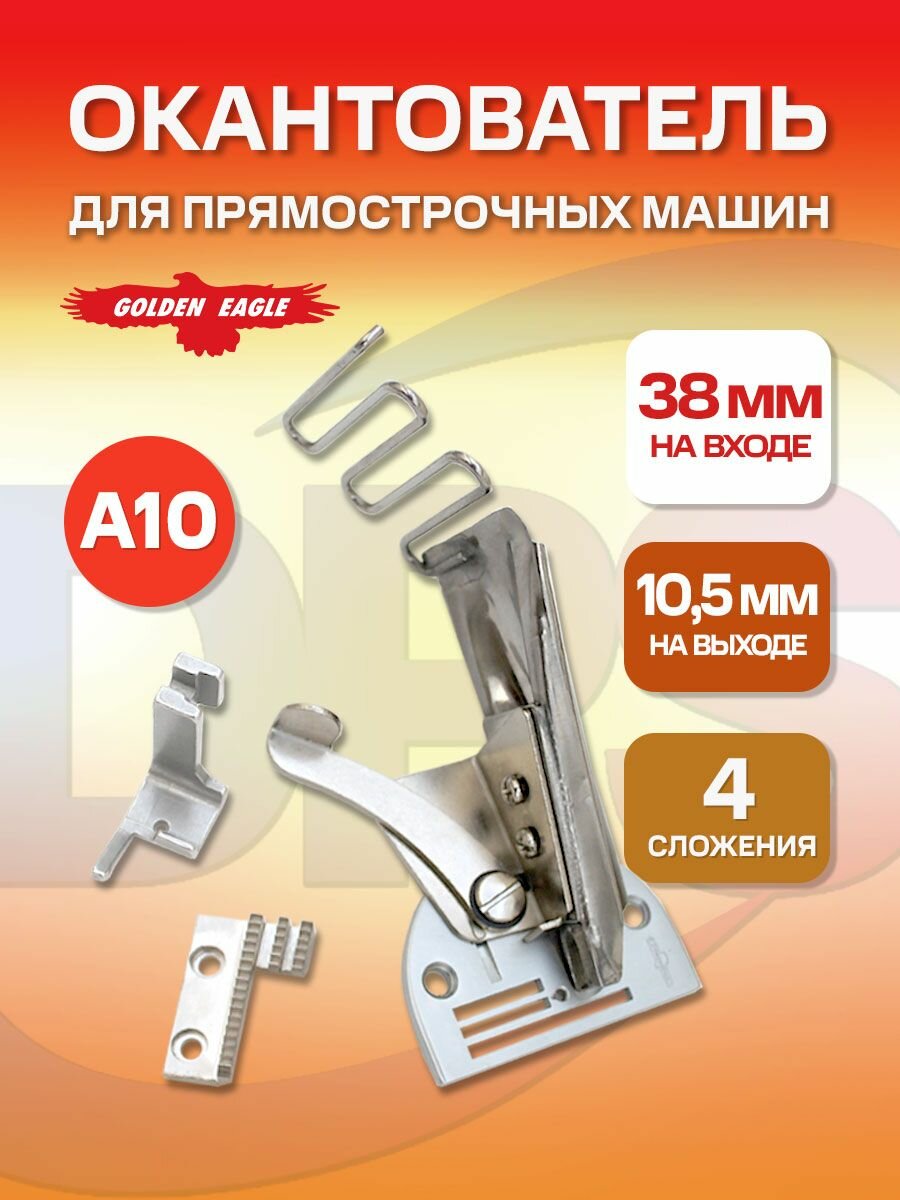 Окантователь A10 в 4 сложения 38-10.5 Golden Eagle для промышленной машины