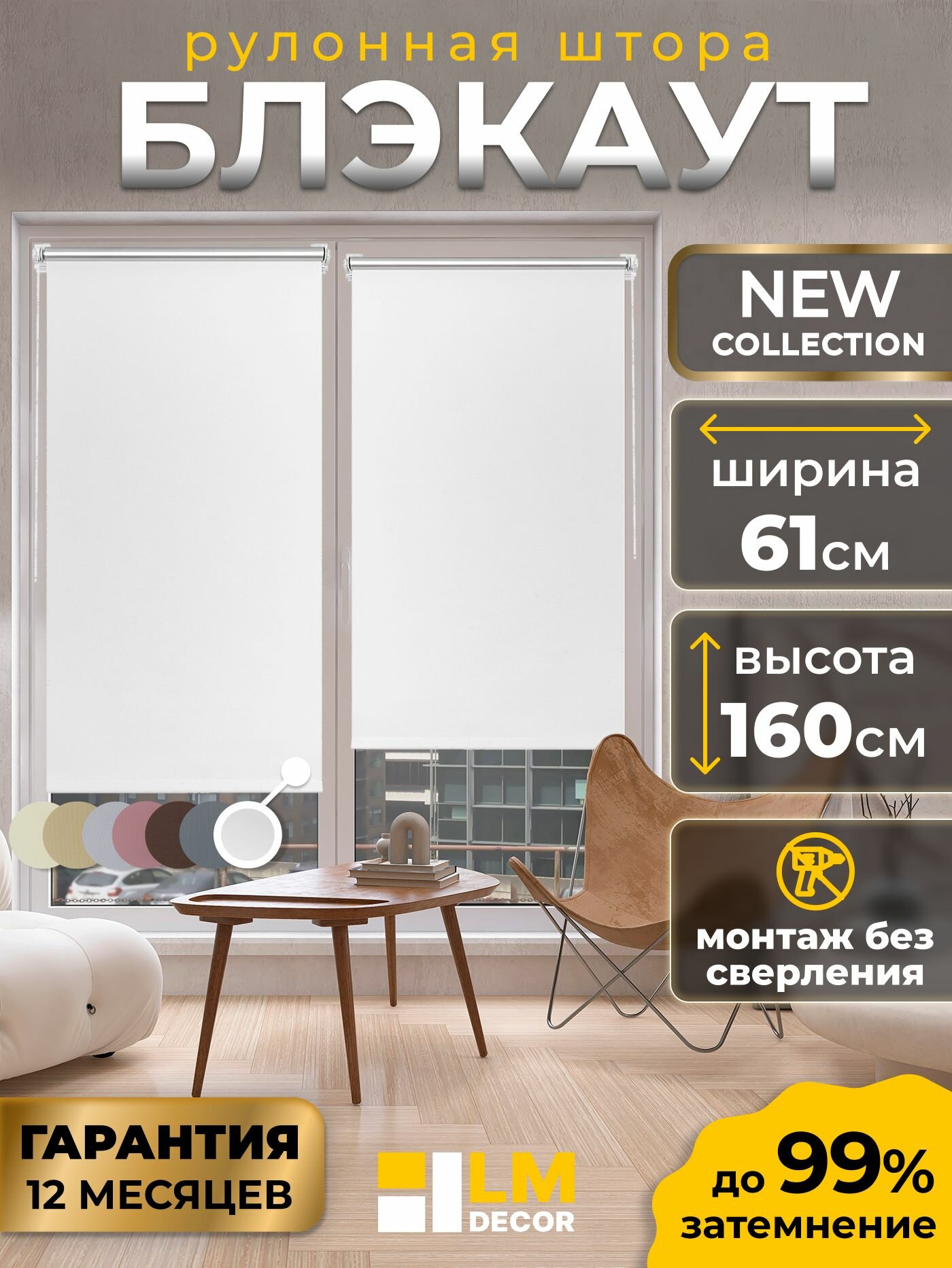 Рулонные шторы Блэкаут белые LmDecor 61х160см, жалюзи на окна 61 ширина, рольшторы