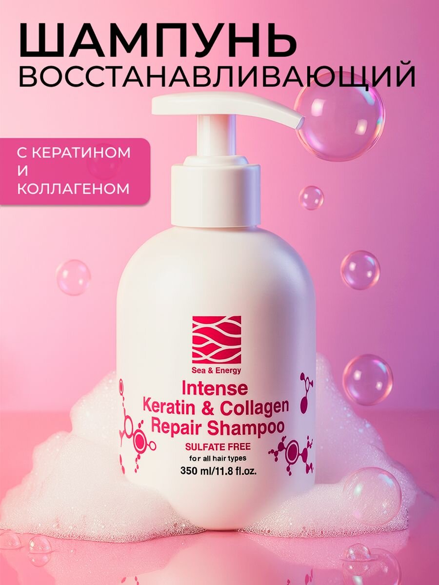 Sea&Energy / Интенсивный восстанавливающий шампунь с Кератином и Коллагеном, 350 мл
