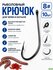 GuanWan_8#_10 Крючок