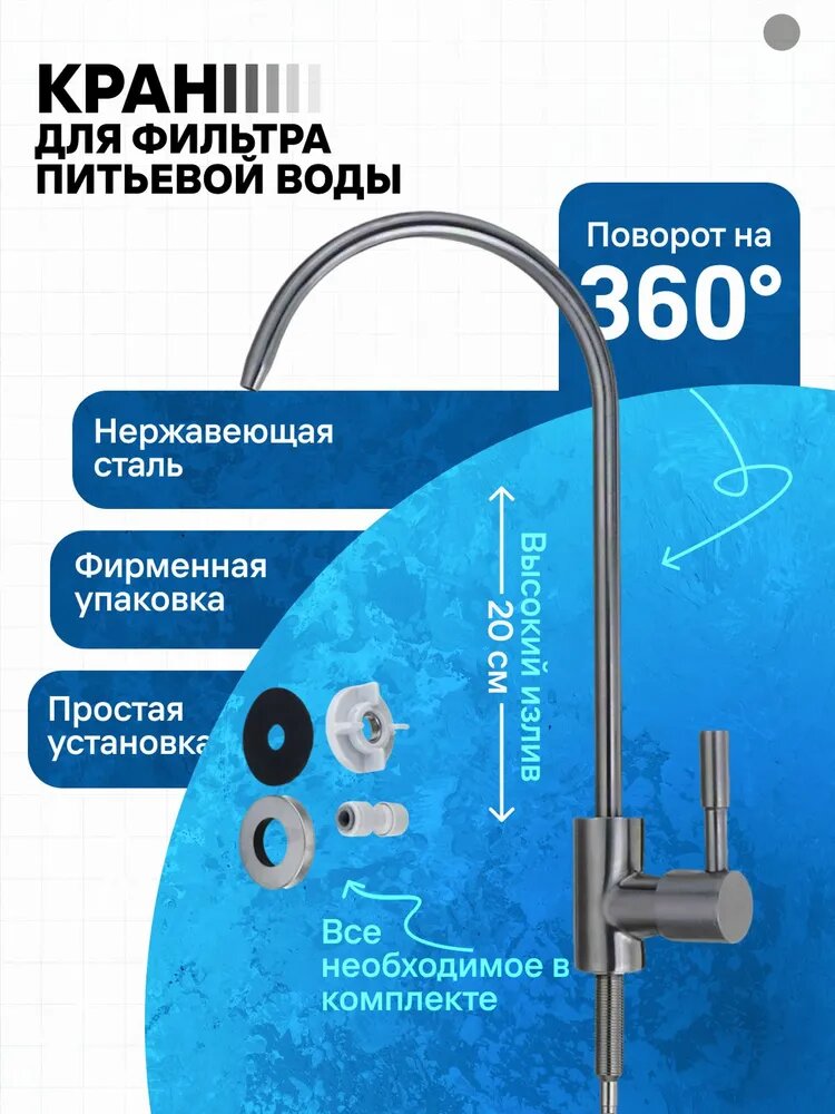 Кран для фильтра питьевой воды, нержавеющая сталь, поворот на 360°, высокий излив 20 см