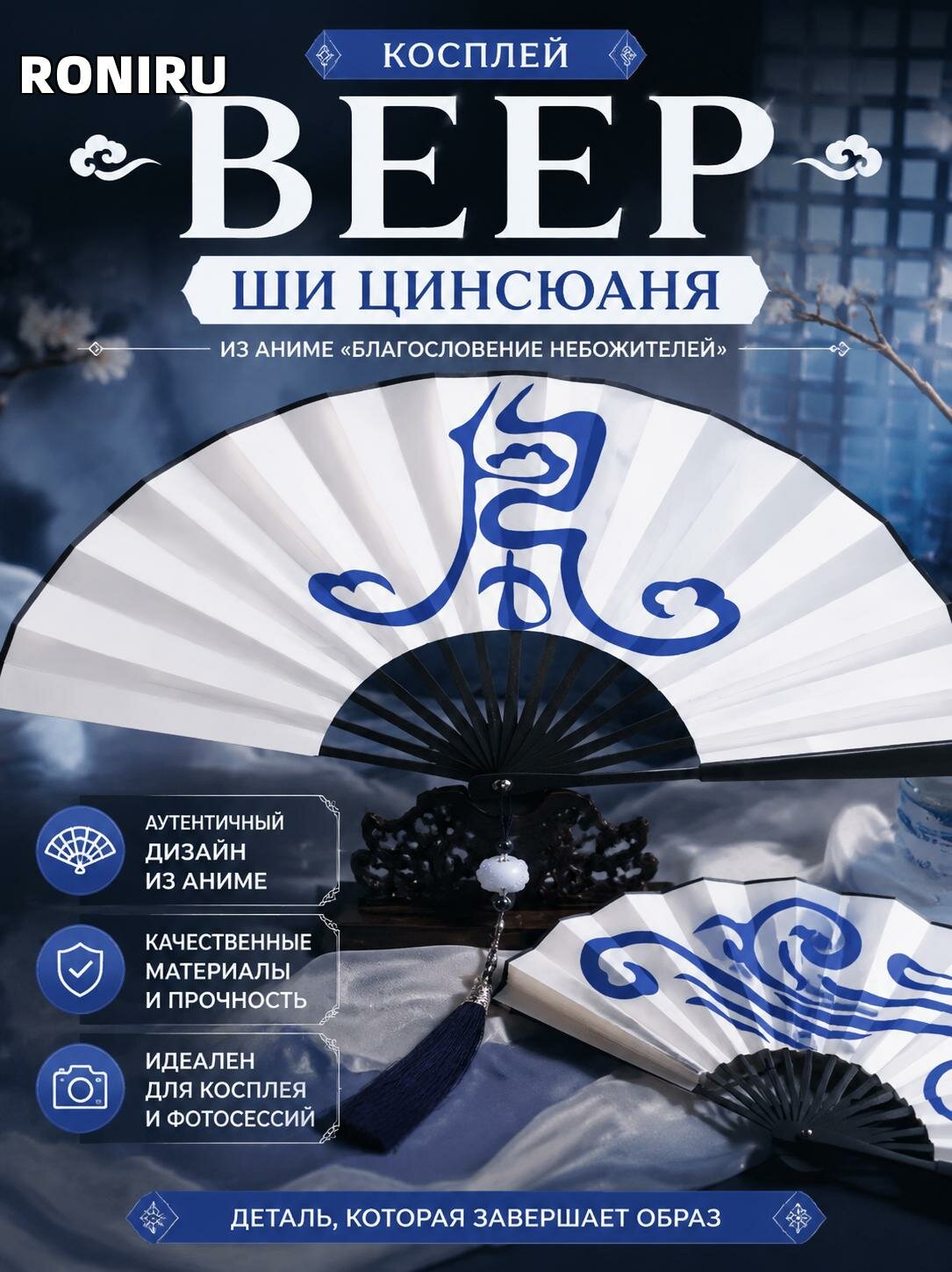 Косплей веер Ши Цинсюаня из аниме «Благословение небожителей» — аутентичный аксессуар для косплея и фотосессий!