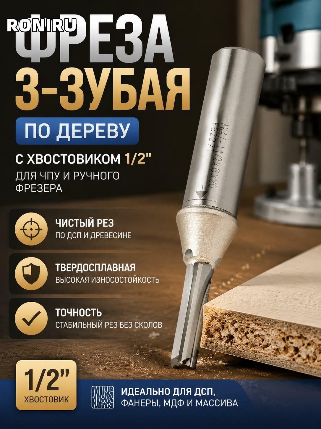 Фреза 3-зубая по дереву с хвостовиком 1/2 дюйма — твердосплавная, для ЧПУ и ручного фрезера, чистый рез по ДСП