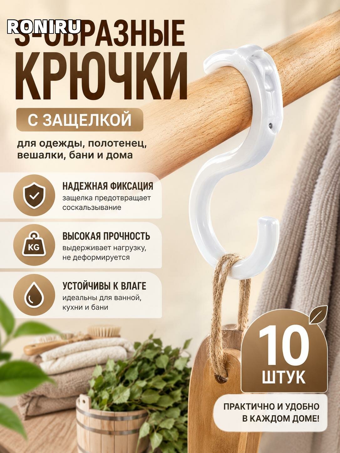 S-образные пластиковые крючки с защелкой для одежды и полотенец — надежное крепление для вешалки, прихожей и бани