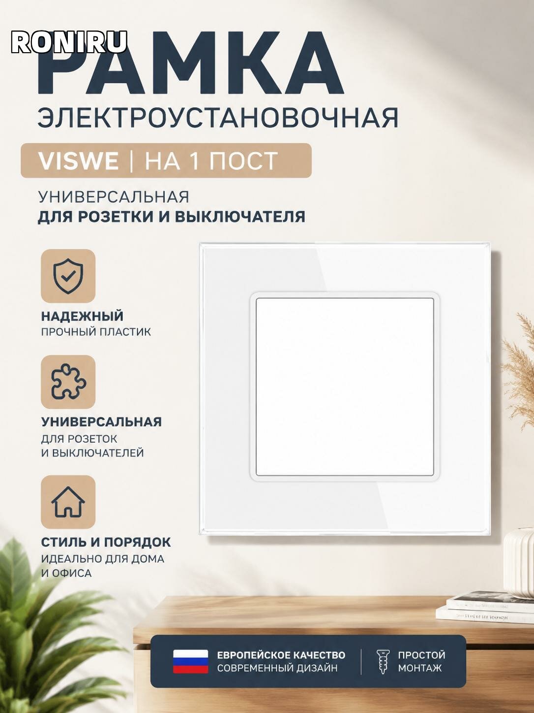 Рамка электроустановочная Viswe белая на 1 пост, универсальная рамка для розетки и выключателя, стильная монтажная рамка для дома и офиса