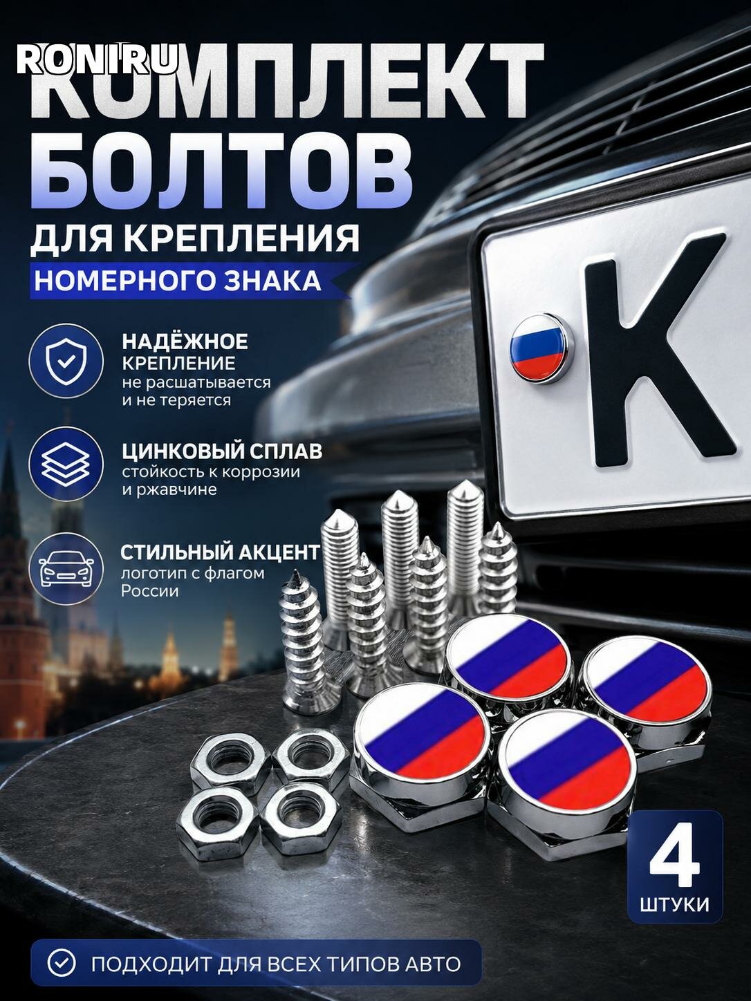 Комплект болтов для крепления номерного знака с логотипом флаг России — стильный надежный крепеж для авто, 4 шт