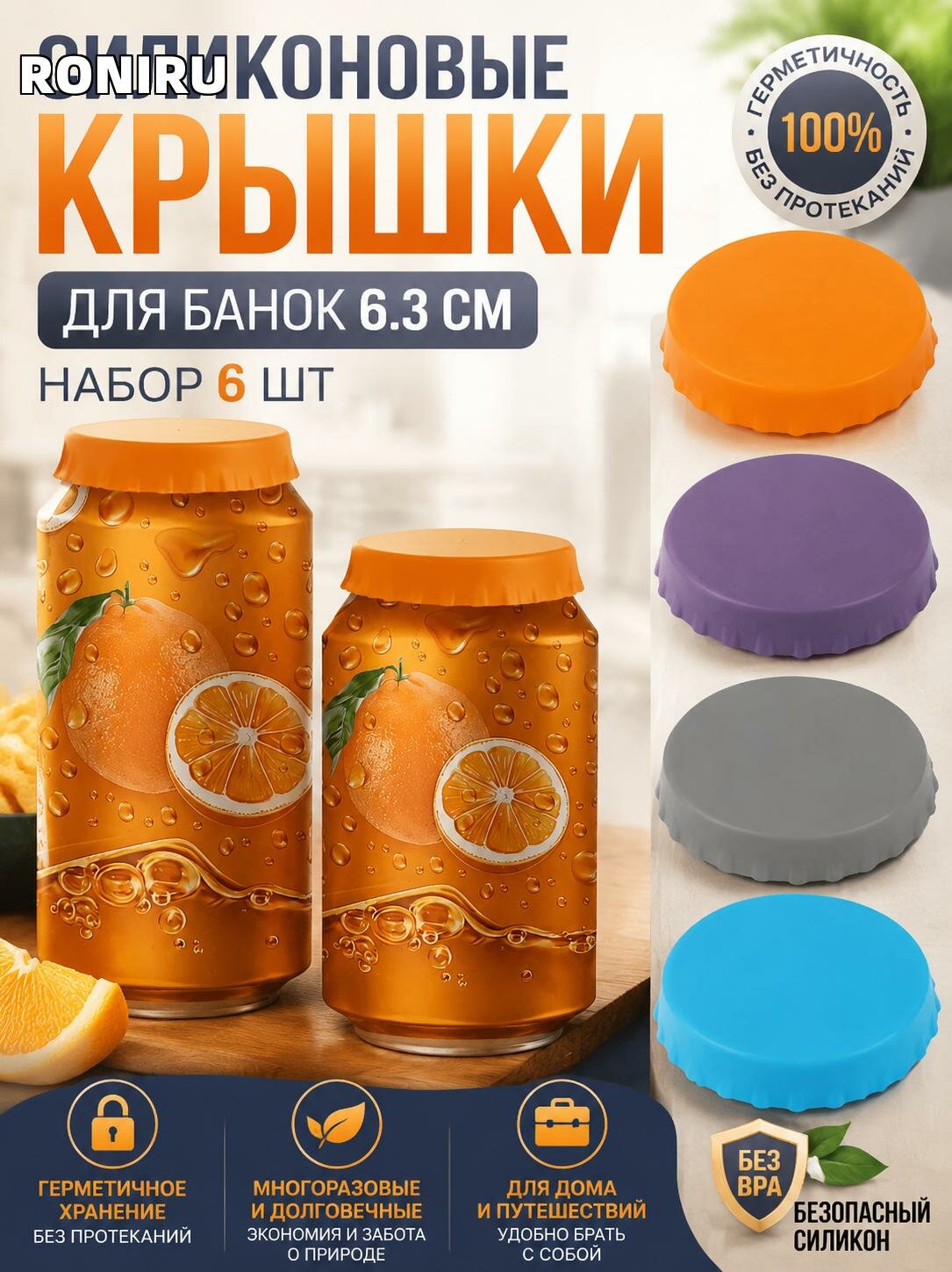 Силиконовые крышки 6.3 см для банок, набор 6 шт — герметичные многоразовые для пива и газировки, домой и в поездки