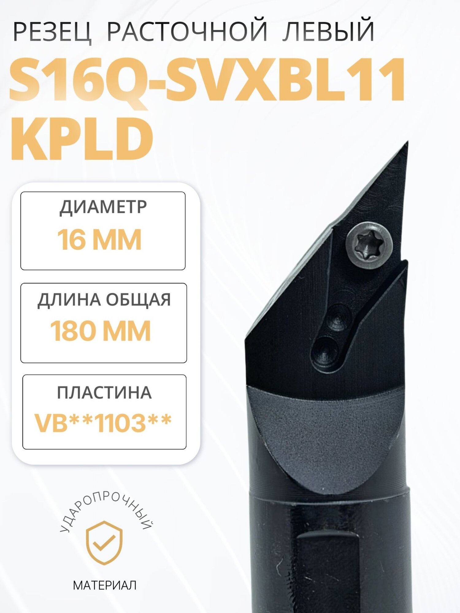Резец расточной S16Q-SVXBL11 KPLD для внутреннего точения по металлу, левая