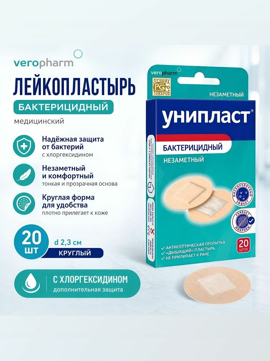 Лейкопластырь Верофарм бактерицидный медицинский, круглый и незаметный с хлоргексидином d2.3см 20 шт, для домашней и