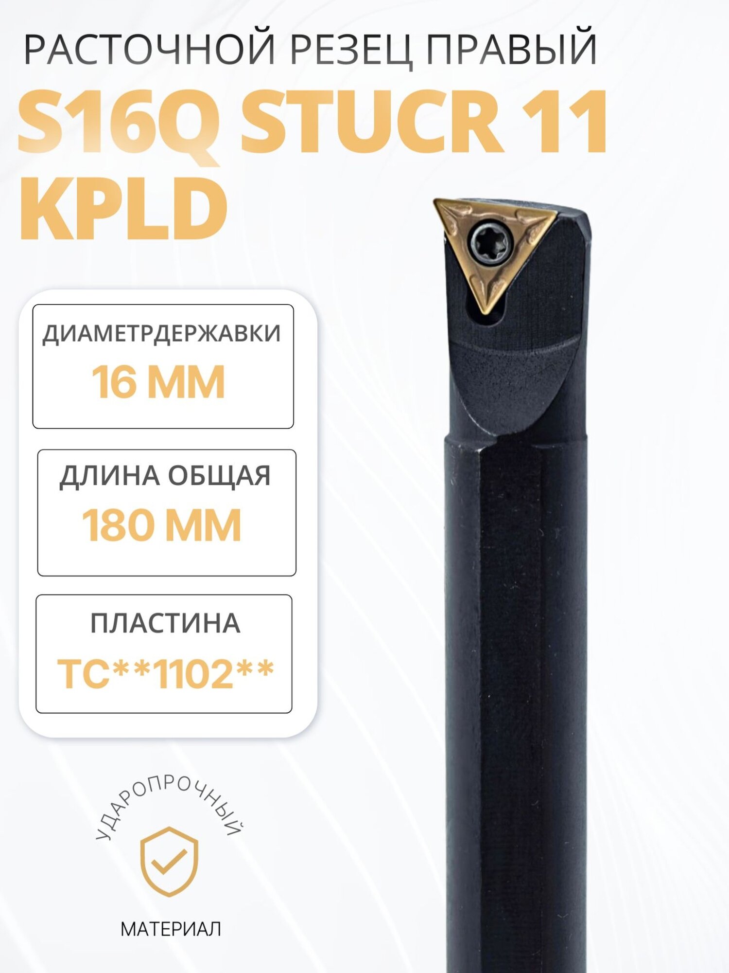 Резец расточной S16Q STUCR 11 KPLD для внутреннего точения по металлу, правая (пластина TC**1102**)