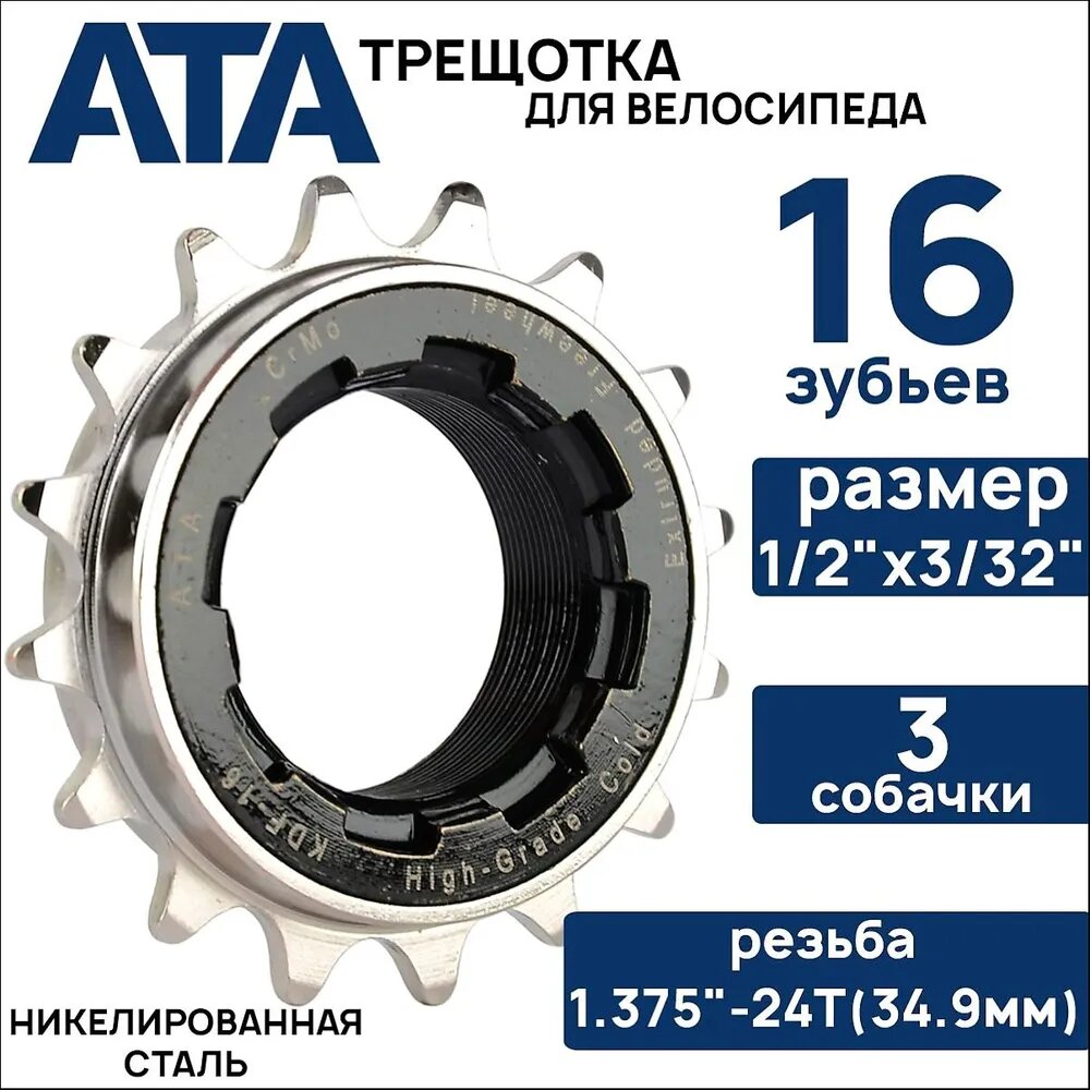 Трещотка ATA NDK-16, 1/2"х3/32"х16Т, резьба 1.375"-24T, (34,9мм) 3 собачки, 8 шлицов, Cr-Mo, никелированная