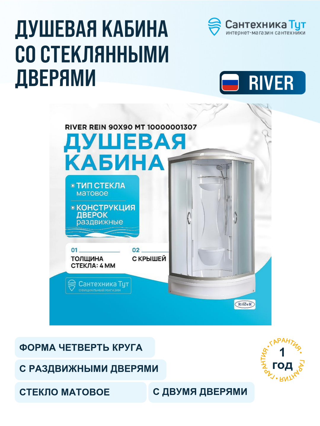 Душевая кабина River Rein 90x90 10000001307 профиль хром, без гидромассажа