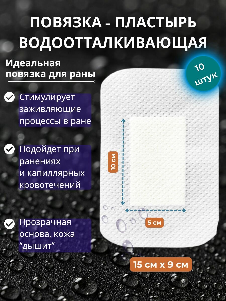 Пластырь повязка послеоперационная водонепроницаемая 10 шт