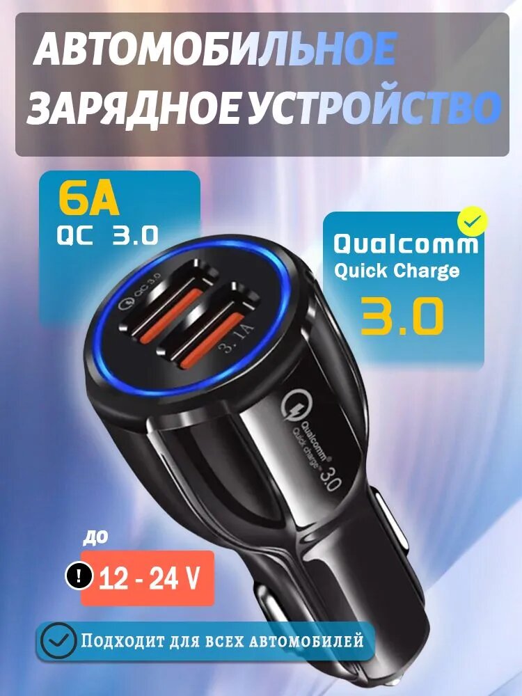 Автомобильное зарядное устройство