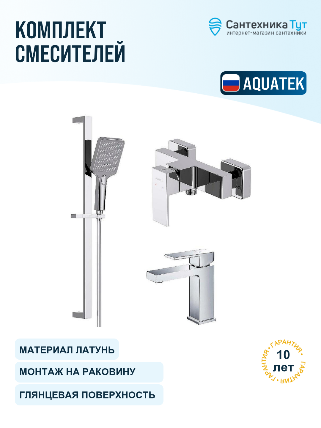 Комплект смесителей Aquatek Либра AQ1631CR Хром