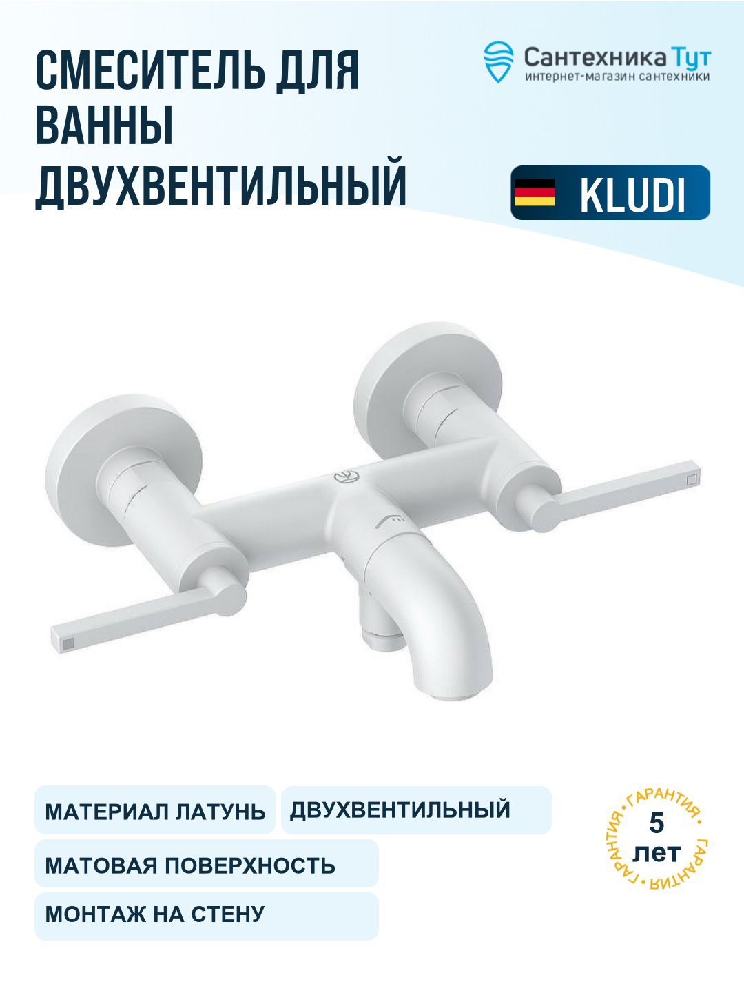 Смеситель для ванны Kludi Nova Fonte 205405315 белый матовый, вентильное управление, латунь