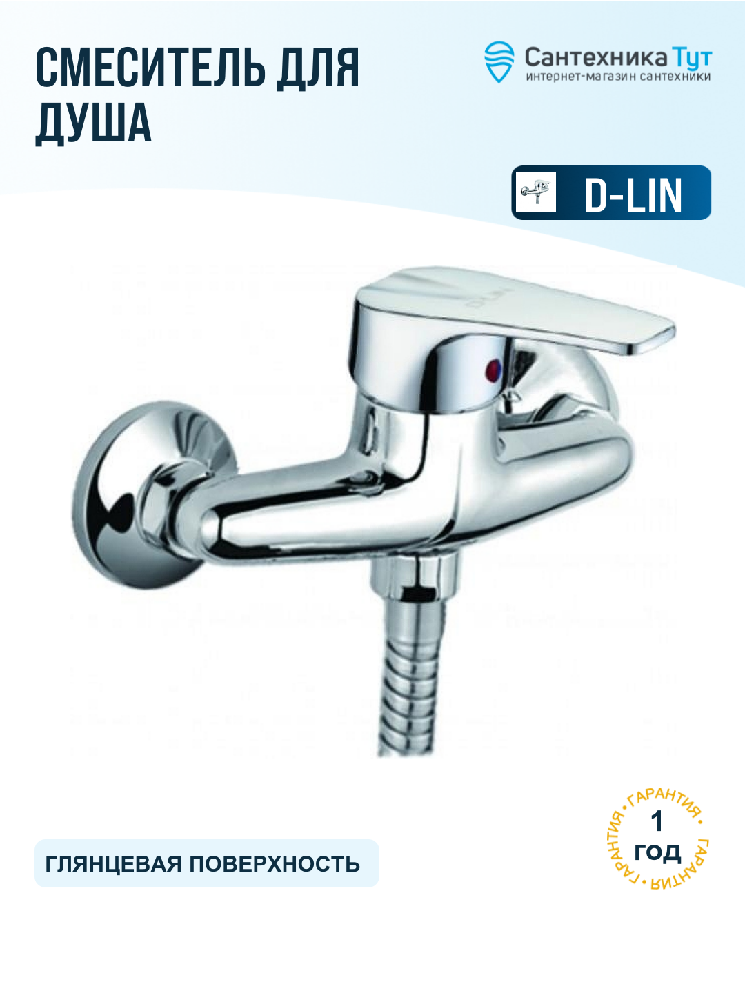 Смеситель для душа D-Lin D160629 цвет Хром