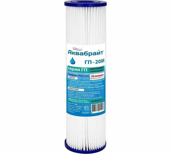 Гофрированный картридж для механической очистки воды аквабрайт пористость 20 мкм, типоразмер SLIM LINE 10" ГП-20 М