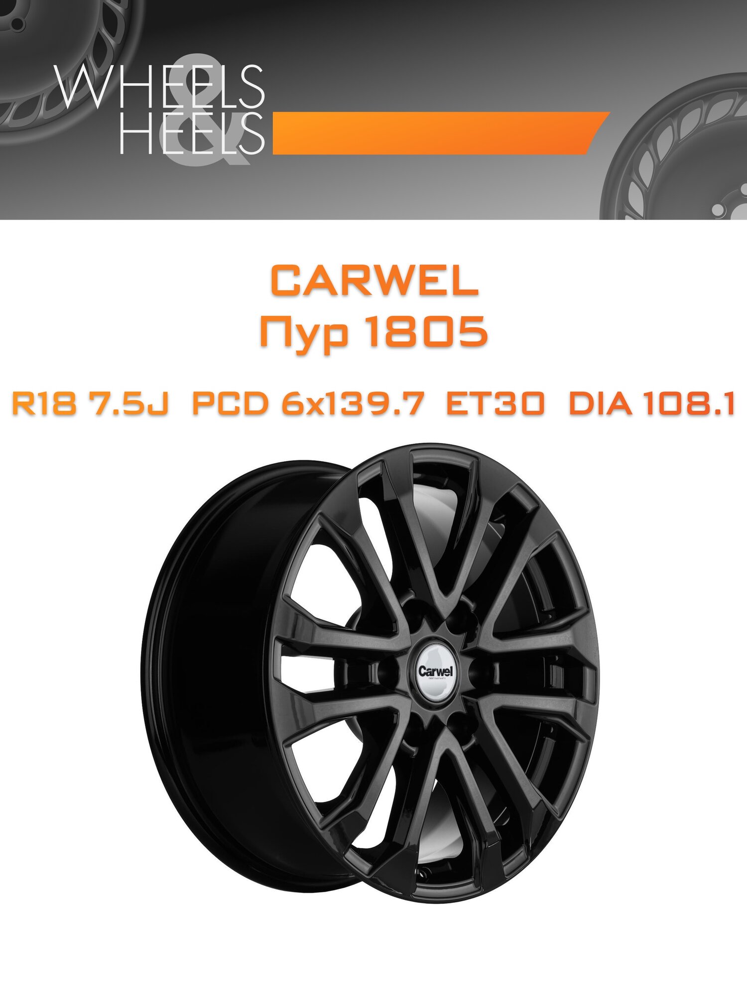 Диск автомобильный литой Carwel Пур 1805 18x7.5 6x139.7 et30 dia108.1 Чёрный