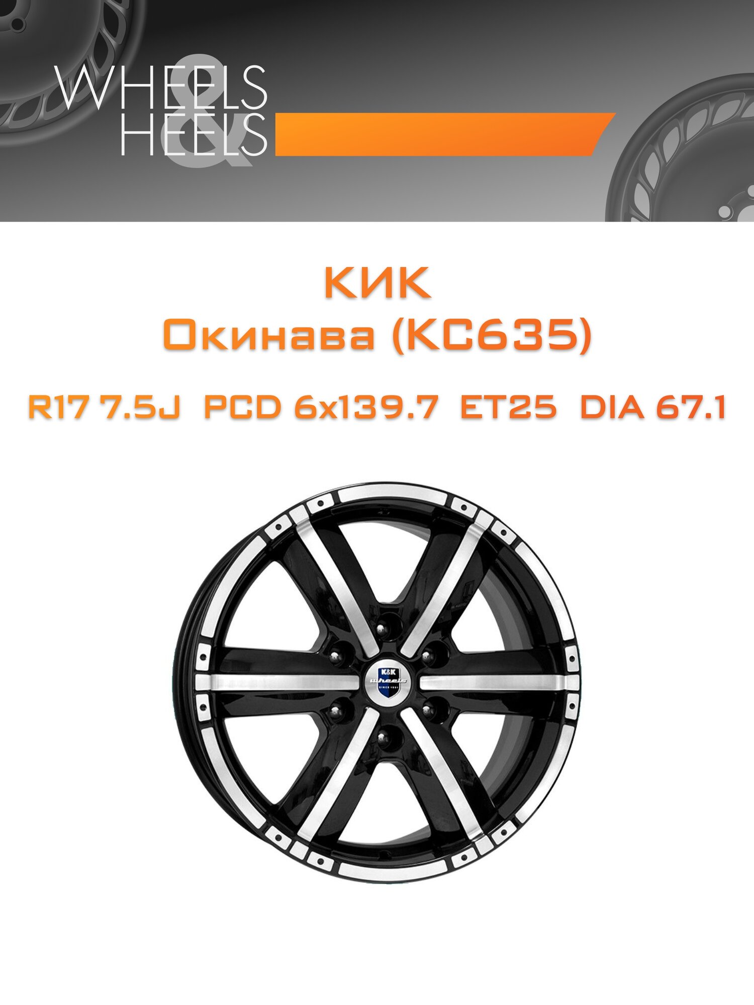Диск автомобильный литой КиК Окинава (КС635) 17x7.5 6x139.7 et25 dia67.1 Алмаз черный