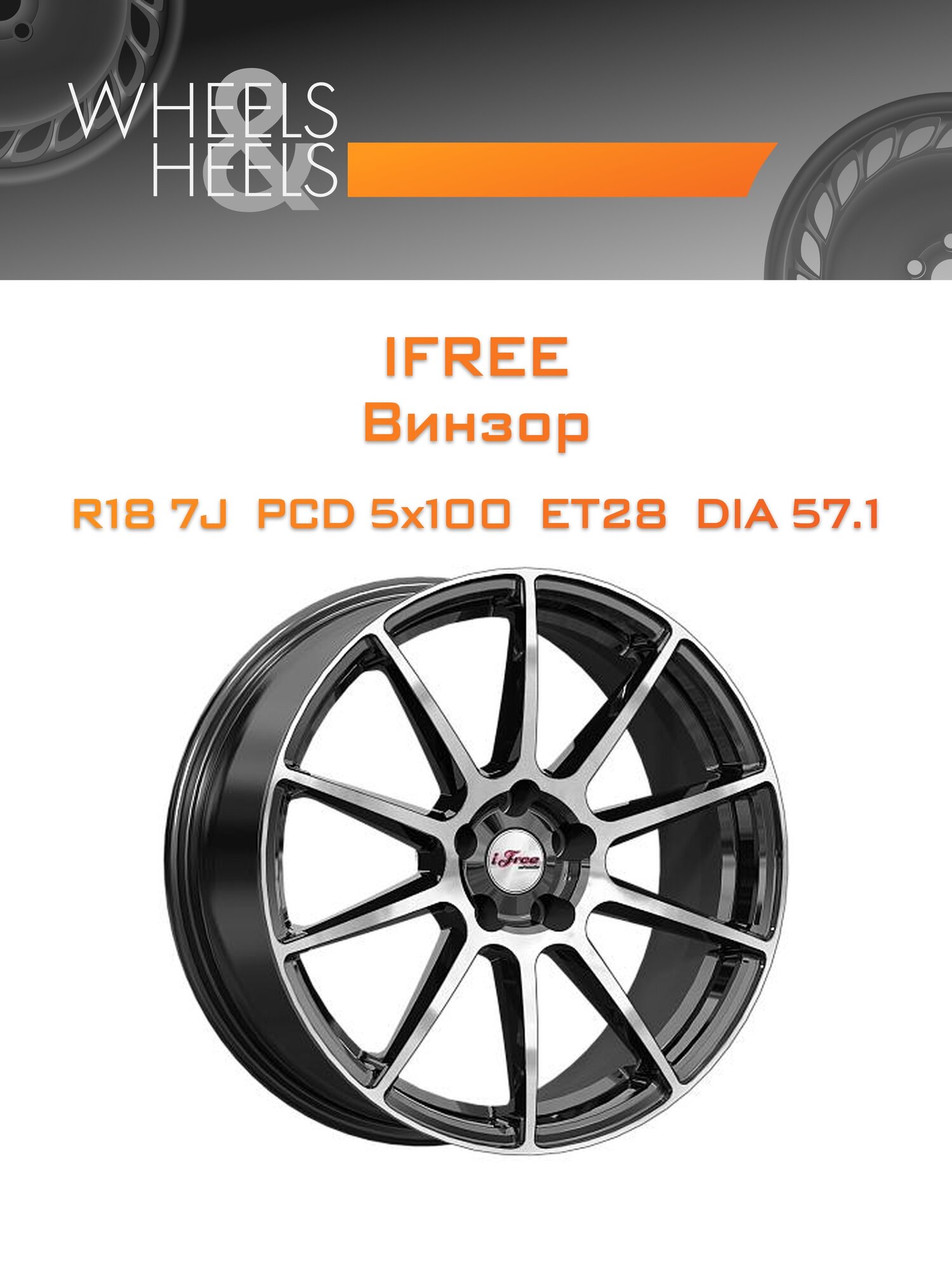 Диск автомобильный литой iFree Винзор 18x7 5x100 et28 dia57.1 Чёрный глянцевый с полированной лицевой частью
