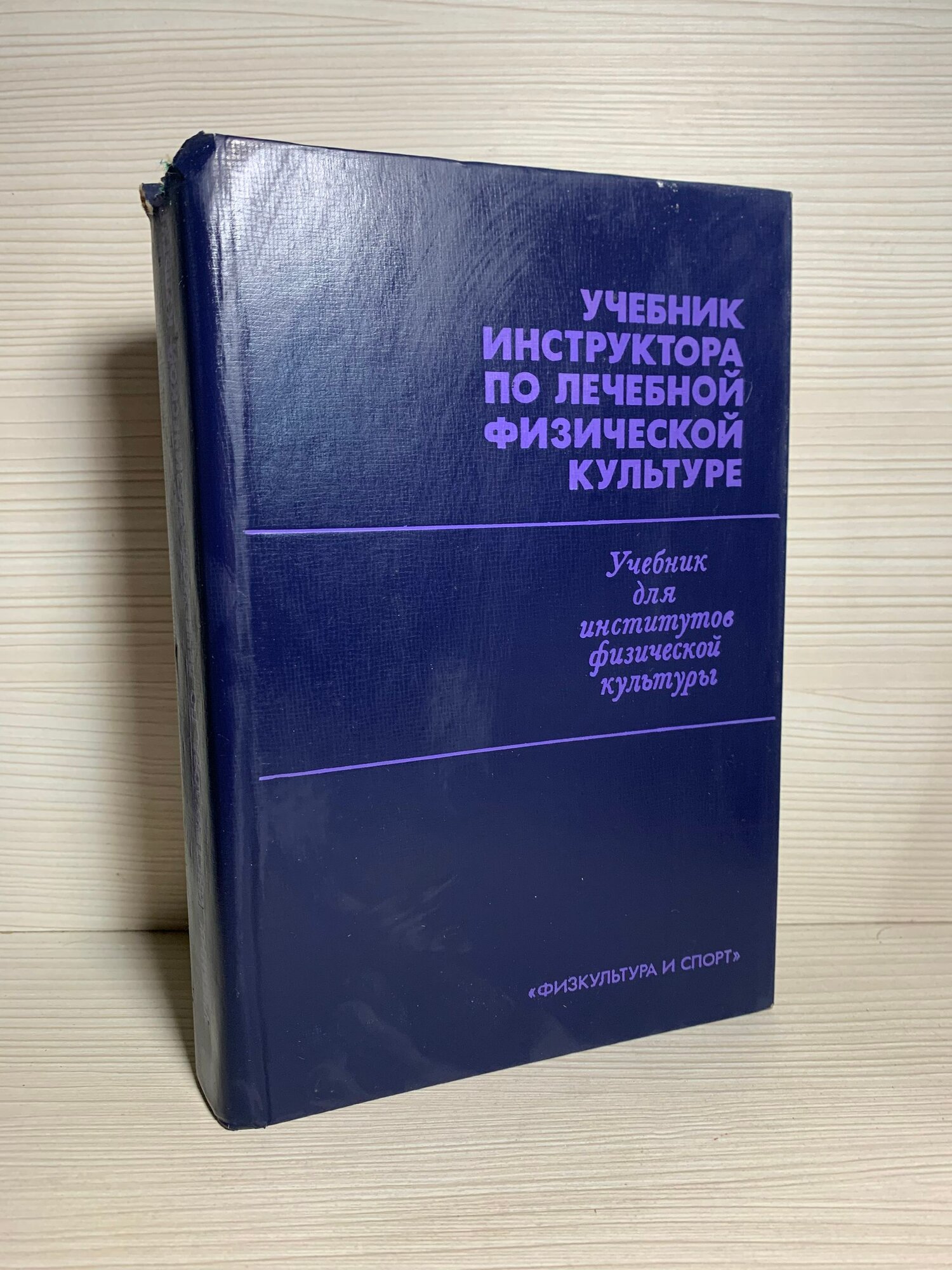 Учебник инструктора по лечебной физической культуре. Учебник для институтов физической культуры