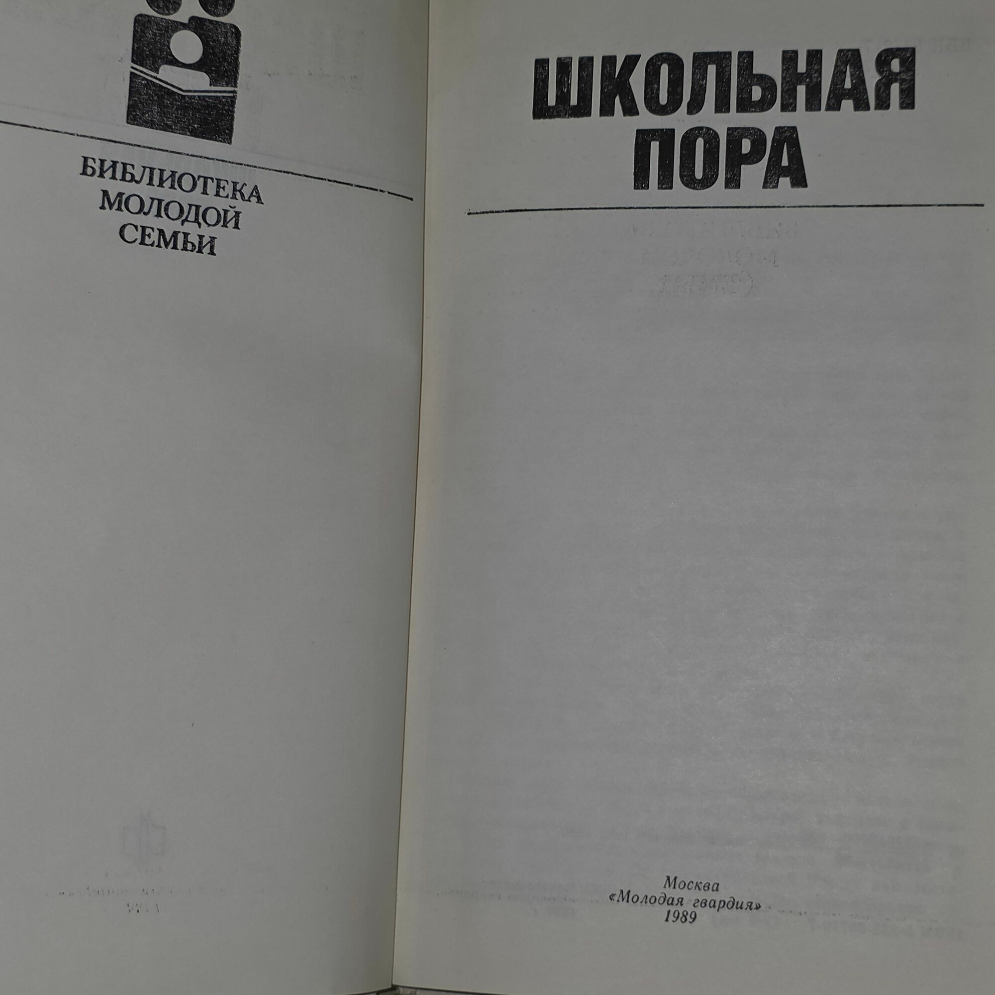 Книга "Школьная пора" — фото 1
