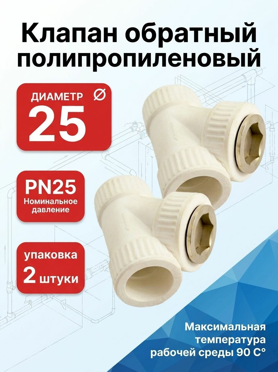 Клапан обратный полипропиленовый PPRC MeerPlast 25 2 штуки