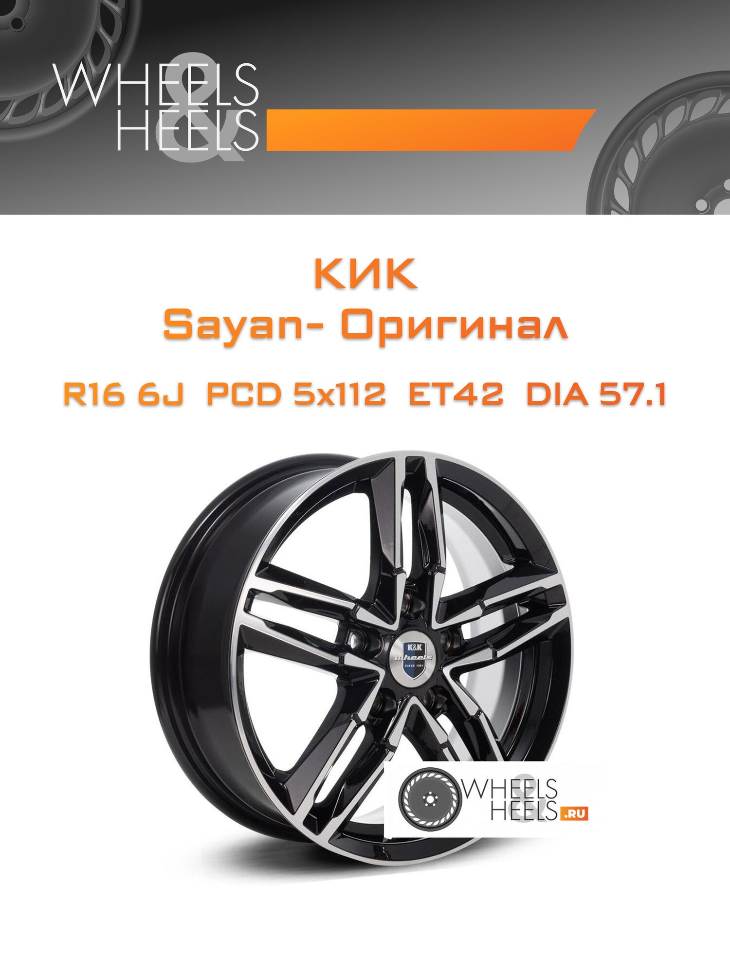 Диск автомобильный литой КиК Sayan- Оригинал 16x6 5x112 et42 dia57.1 Черный с полированной лицевой поверхностью