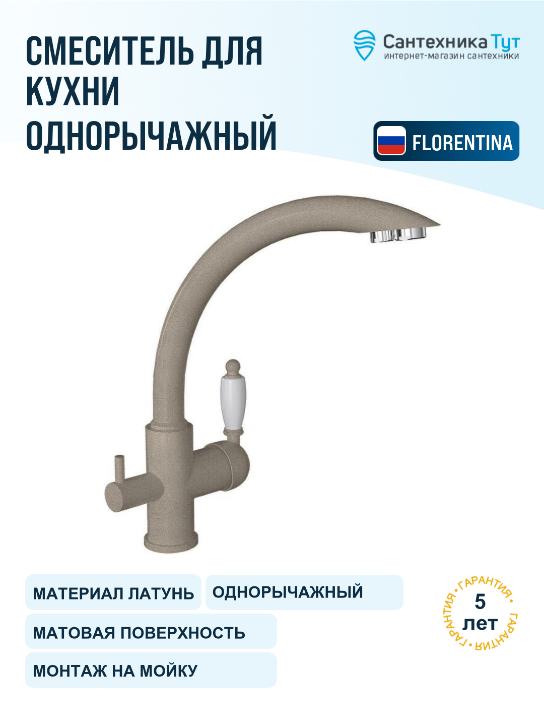Смеситель для кухни Florentina Шале 333.25H.2113.107 песочный, с краном для питьевой воды, рычажный, латунь