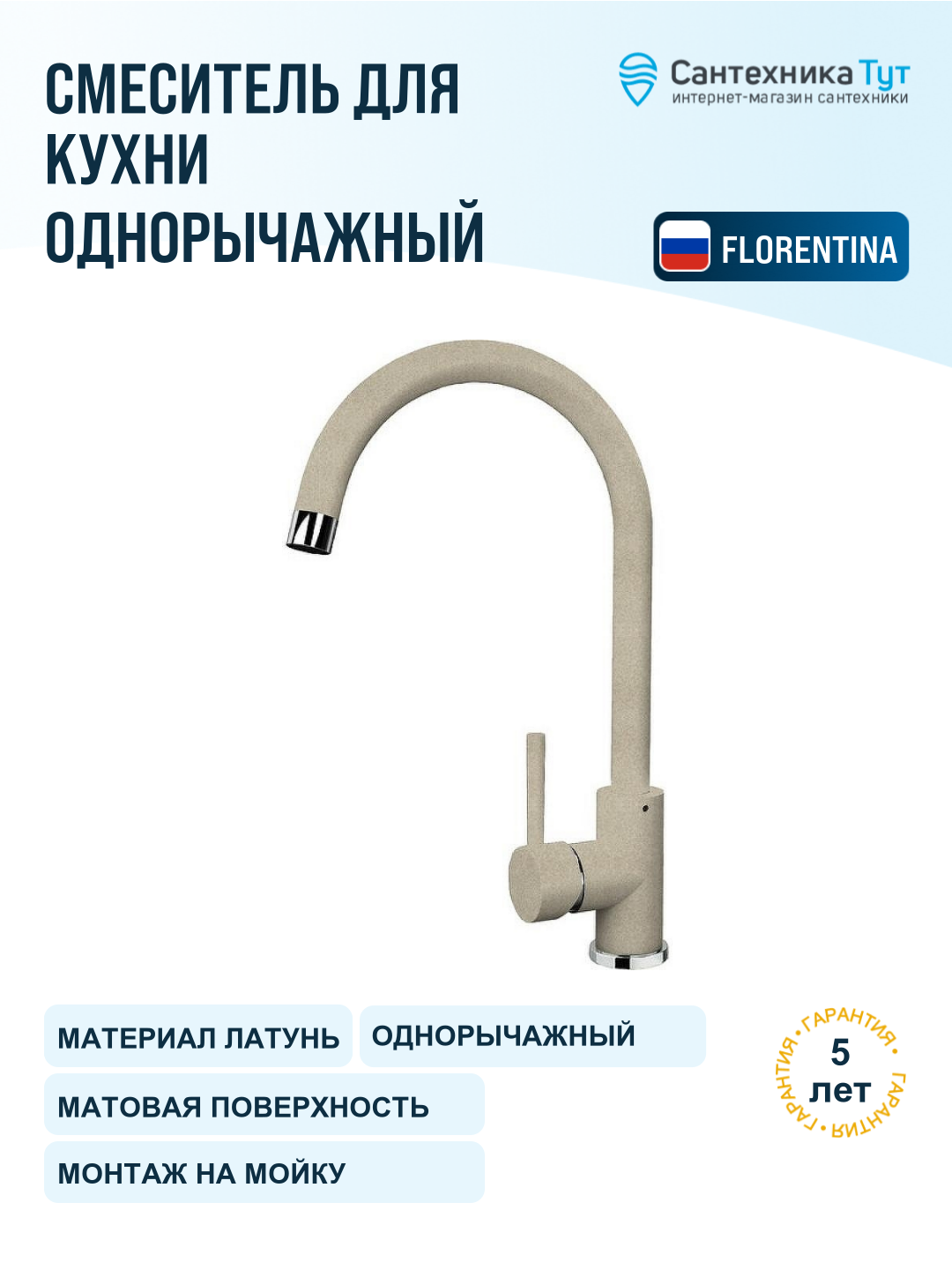 Смеситель для кухни Florentina Альфа 313.01H.1123.104 бежевый, рычажный, латунь