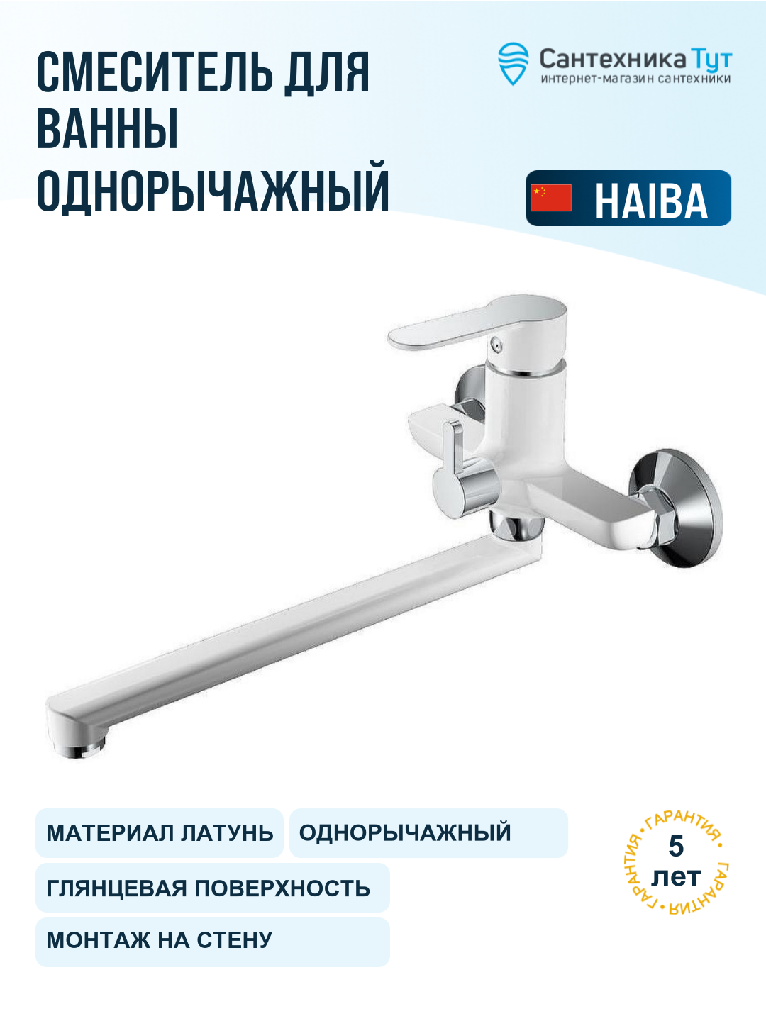 Смеситель для ванны Haiba HB557-8 HB22557-8 белый хром, универсальный, рычажное управление, латунь
