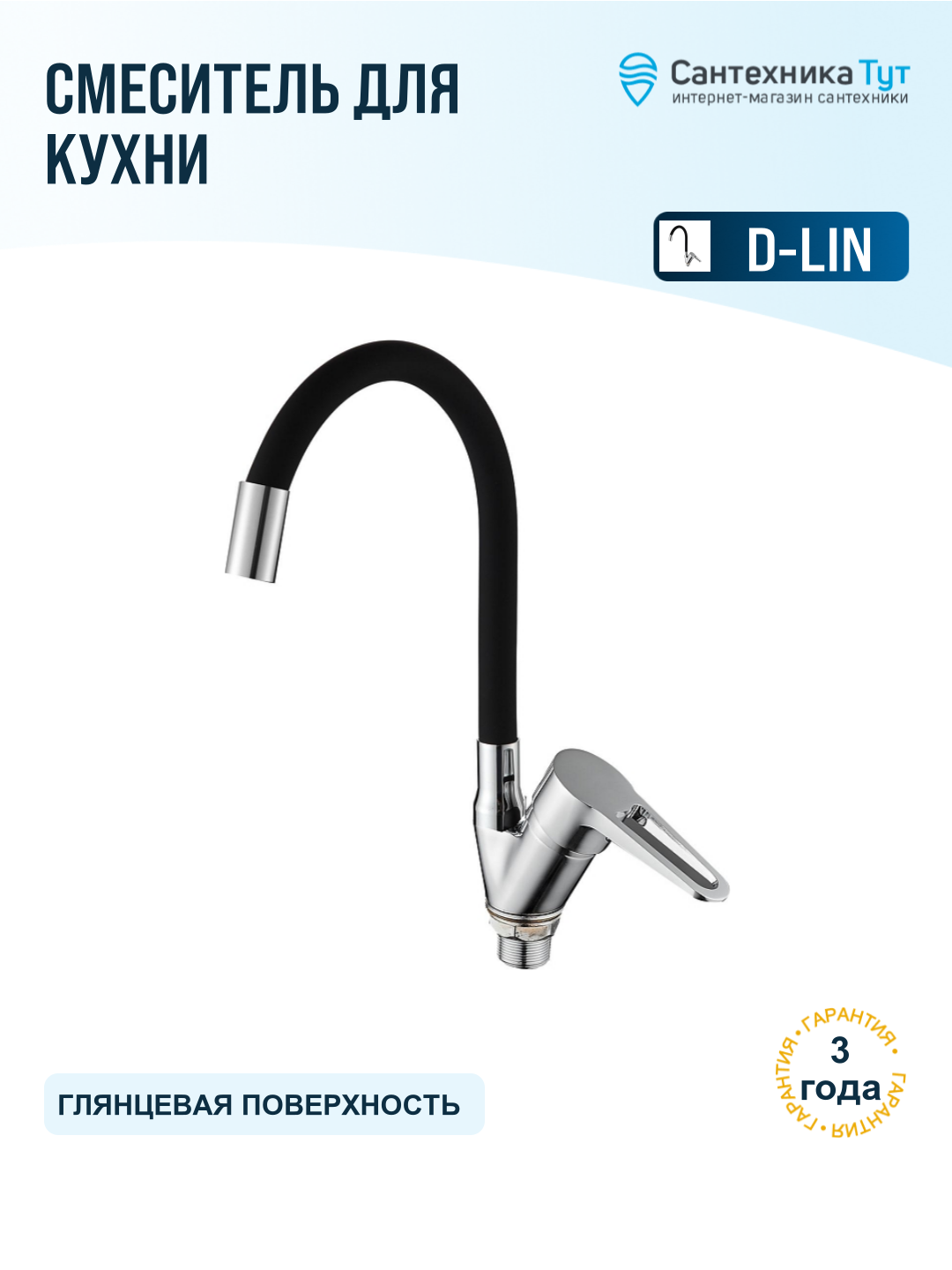 Смеситель для кухни D-Lin D150303-1 хром черный, с гибким изливом, рычажный, нержавеющая сталь