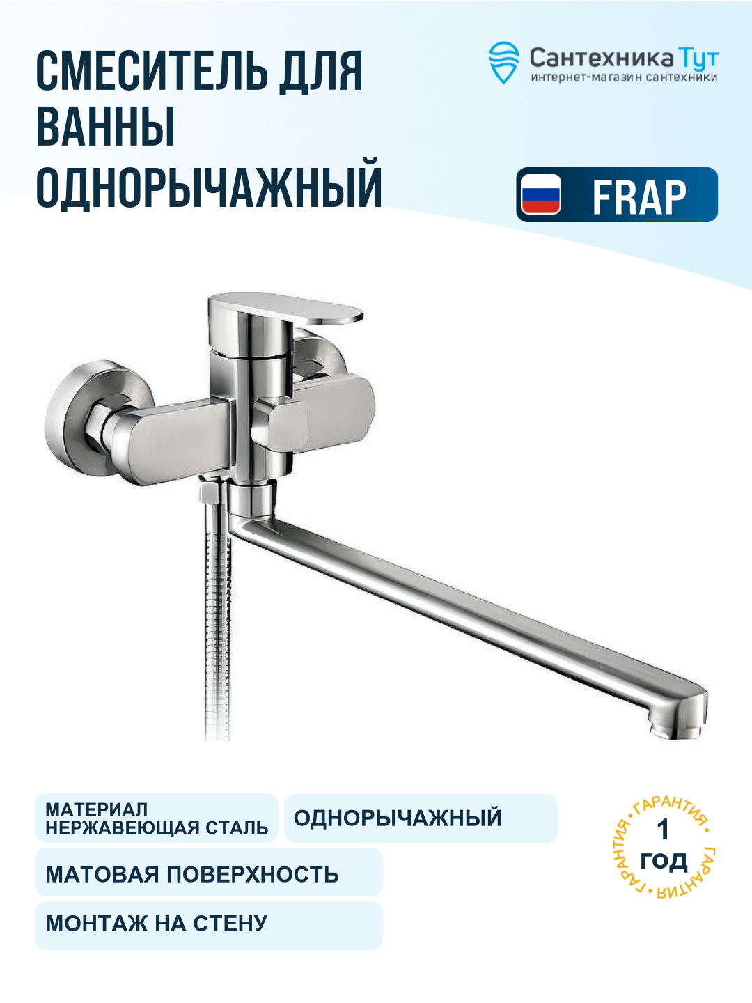 Смеситель для ванны Frap H805 F22805 нержавеющая сталь, универсальный, рычажное управление