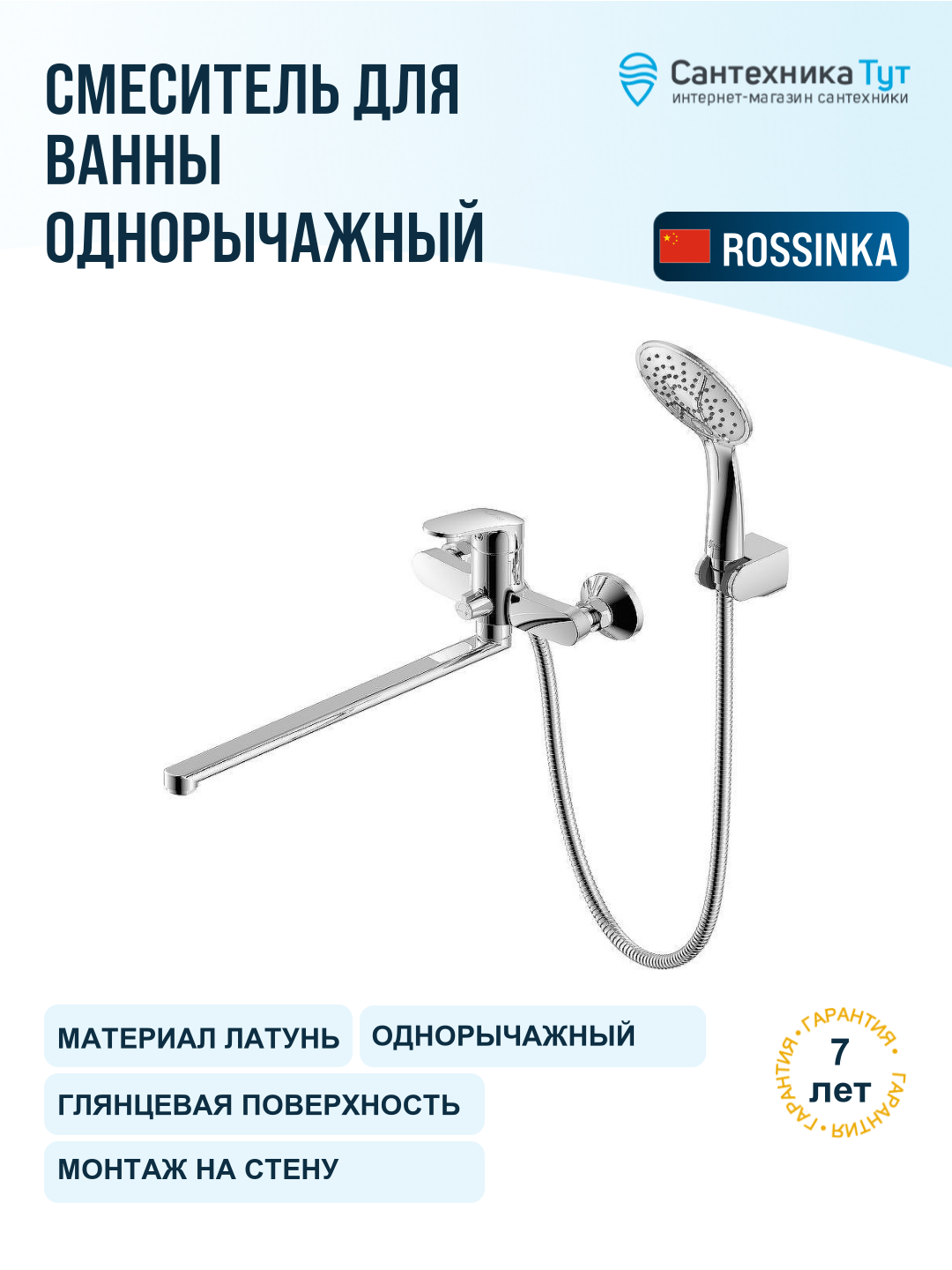 Смеситель для ванны Rossinka RS45 RS45-32 хром, универсальный, рычажное управление, латунь