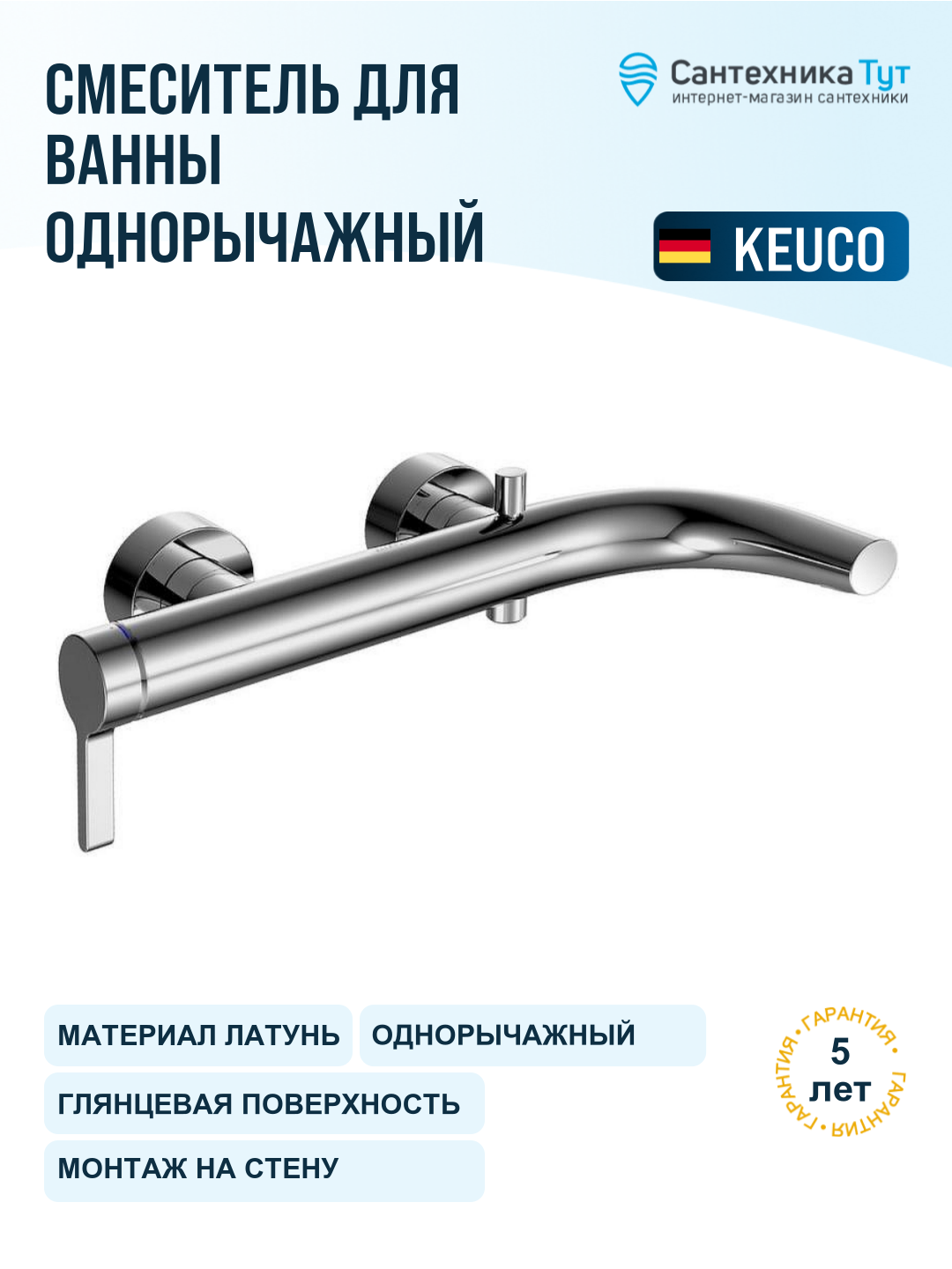 Смеситель для ванны Keuco Edition 400 51520010100 хром, рычажное управление, латунь